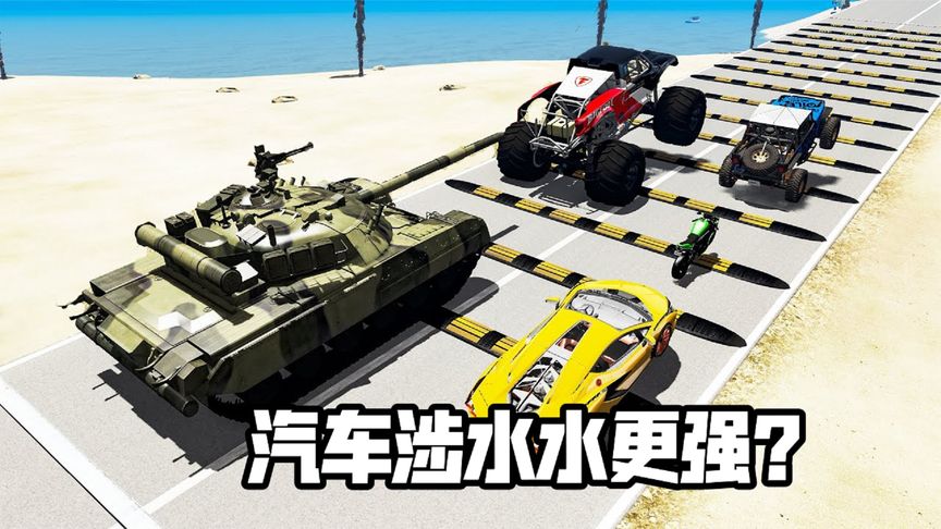 模拟器:汽车涉水测试,坦克直接冲到对岸,结果大脚车发挥失常!