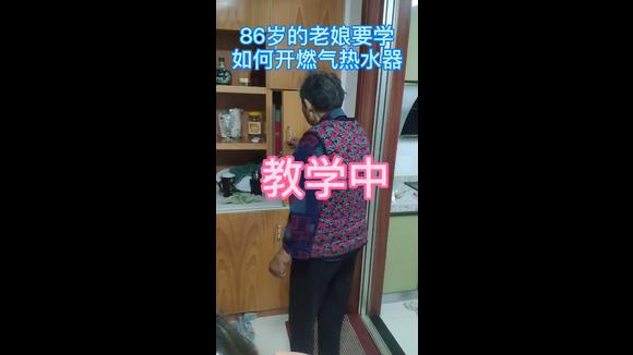 老家来的86岁老娘要学习如何使用燃气热水器,立马投入学习中