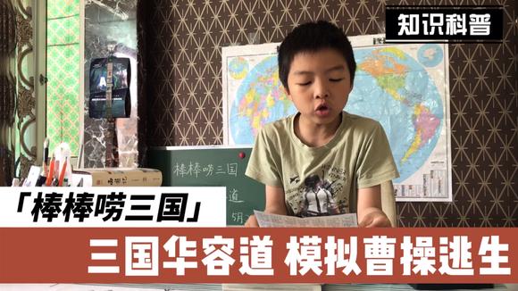 棒棒唠三国,三国华容道,模拟曹操逃生