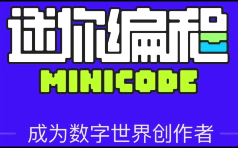 体验《迷你编程》,发掘表扬创新业态。(水短视频)