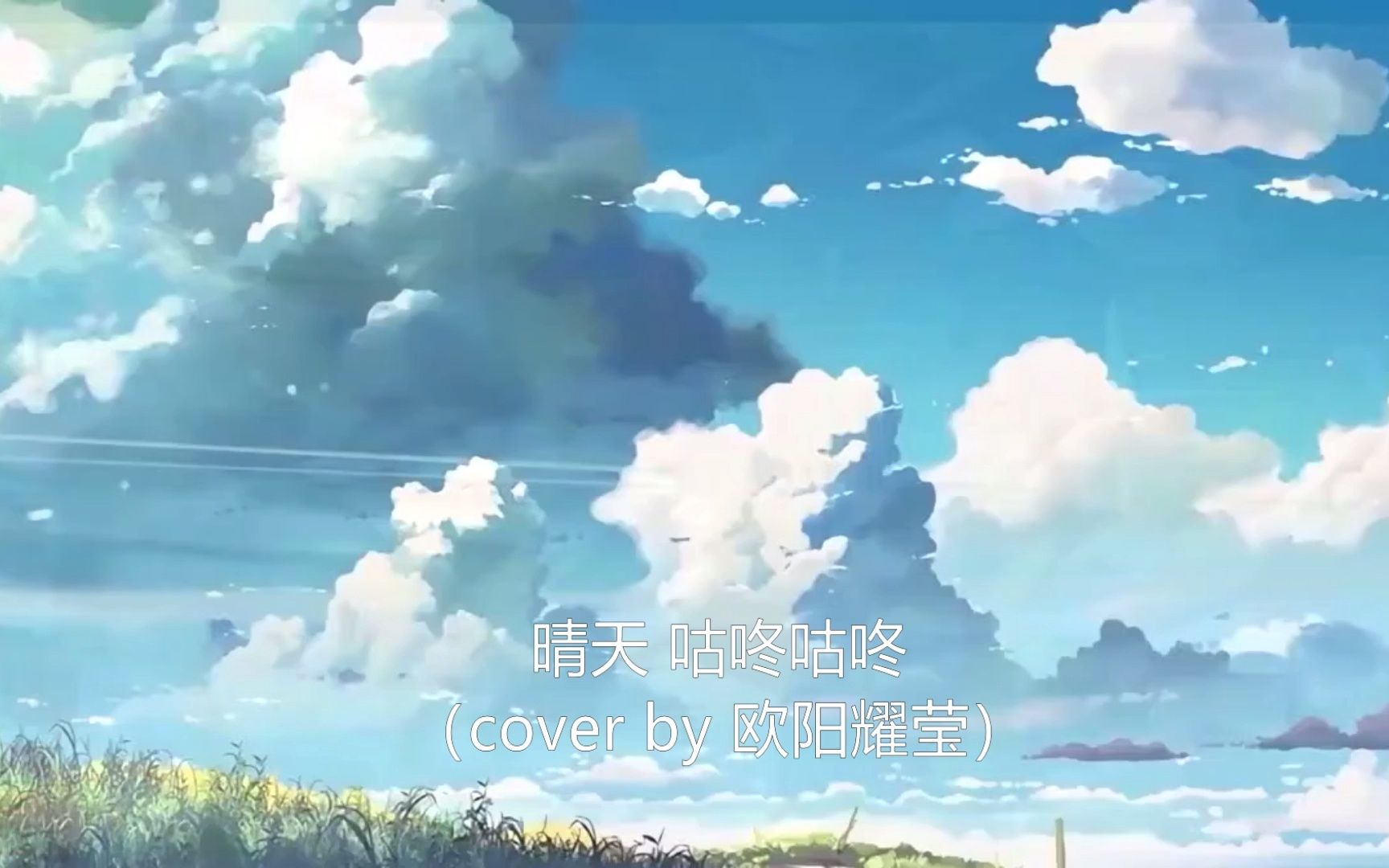 晴天-咕咚咕咚(Cover by 欧阳耀莹)