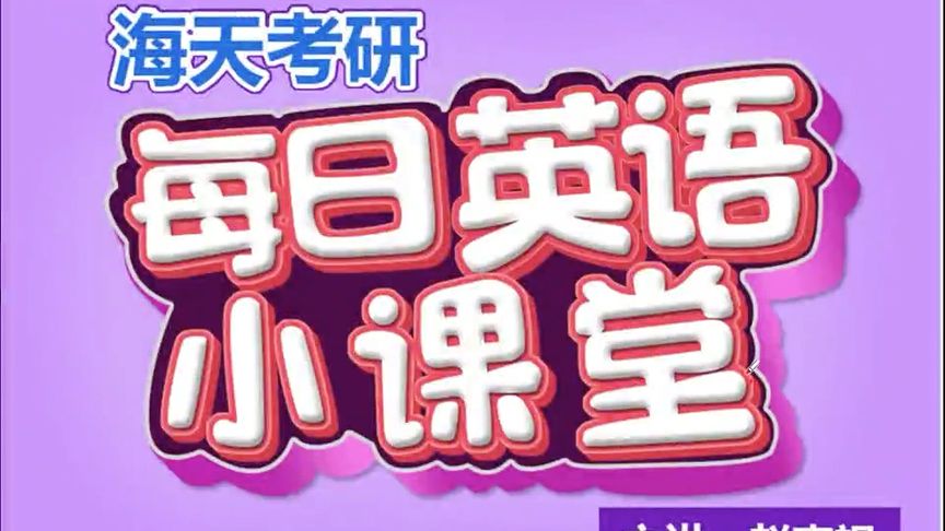 海天考研英语长难句小课堂,第686课,推理推论