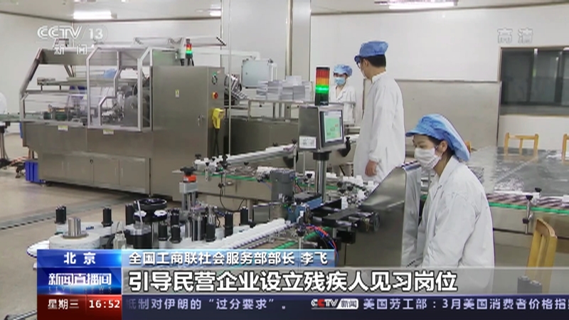 [新闻直播间]促进残疾人就业三年行动方案(2022—2024年)发布 实施...