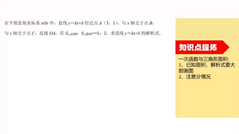 八年级数学:一次函数与三角形面积,无图需分类,所有情况都考虑