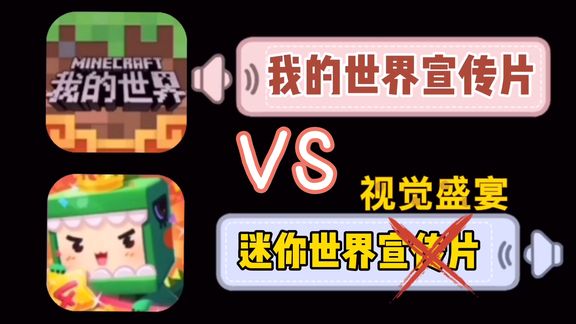 迷你世界vs我的世界,感受一下两个世界的视觉盛宴
