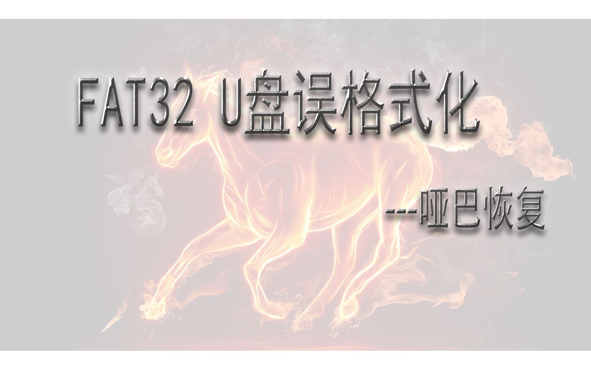 FAT32 U盘误格式化---哑巴恢复