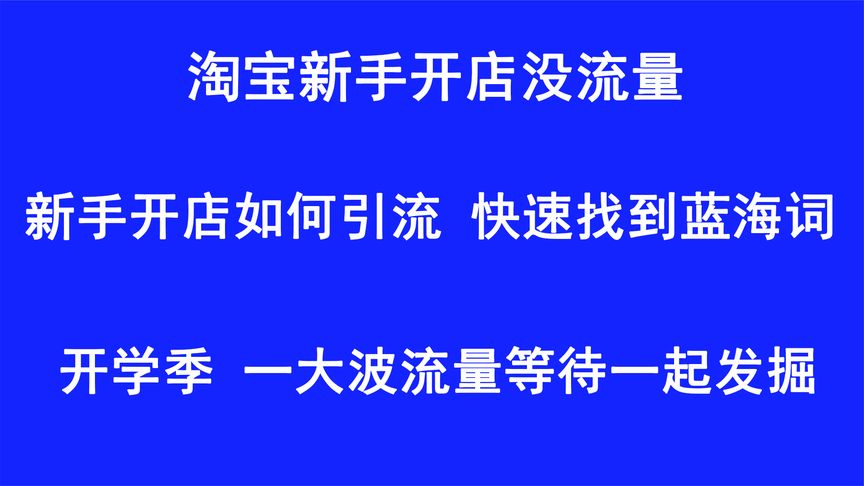 淘宝新手开店没流量-如何快速引流运营教程