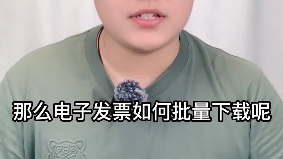 电子发票如何自动批量下载?