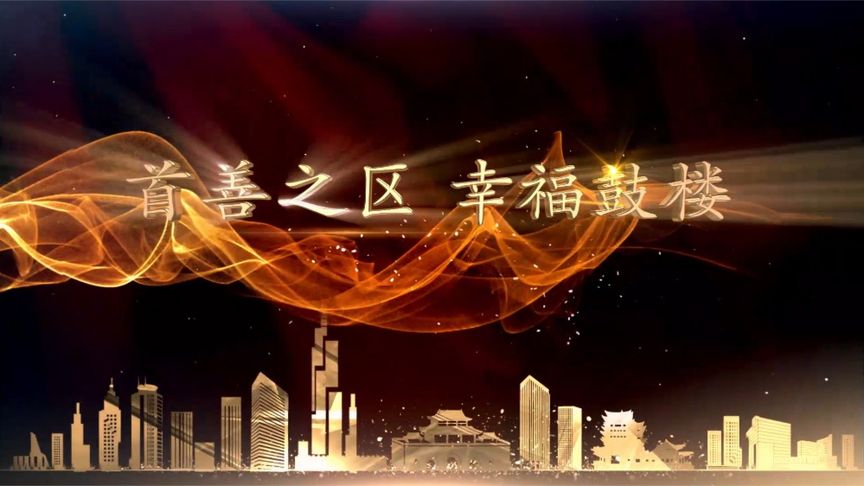 鼓楼宣传-暖场视频