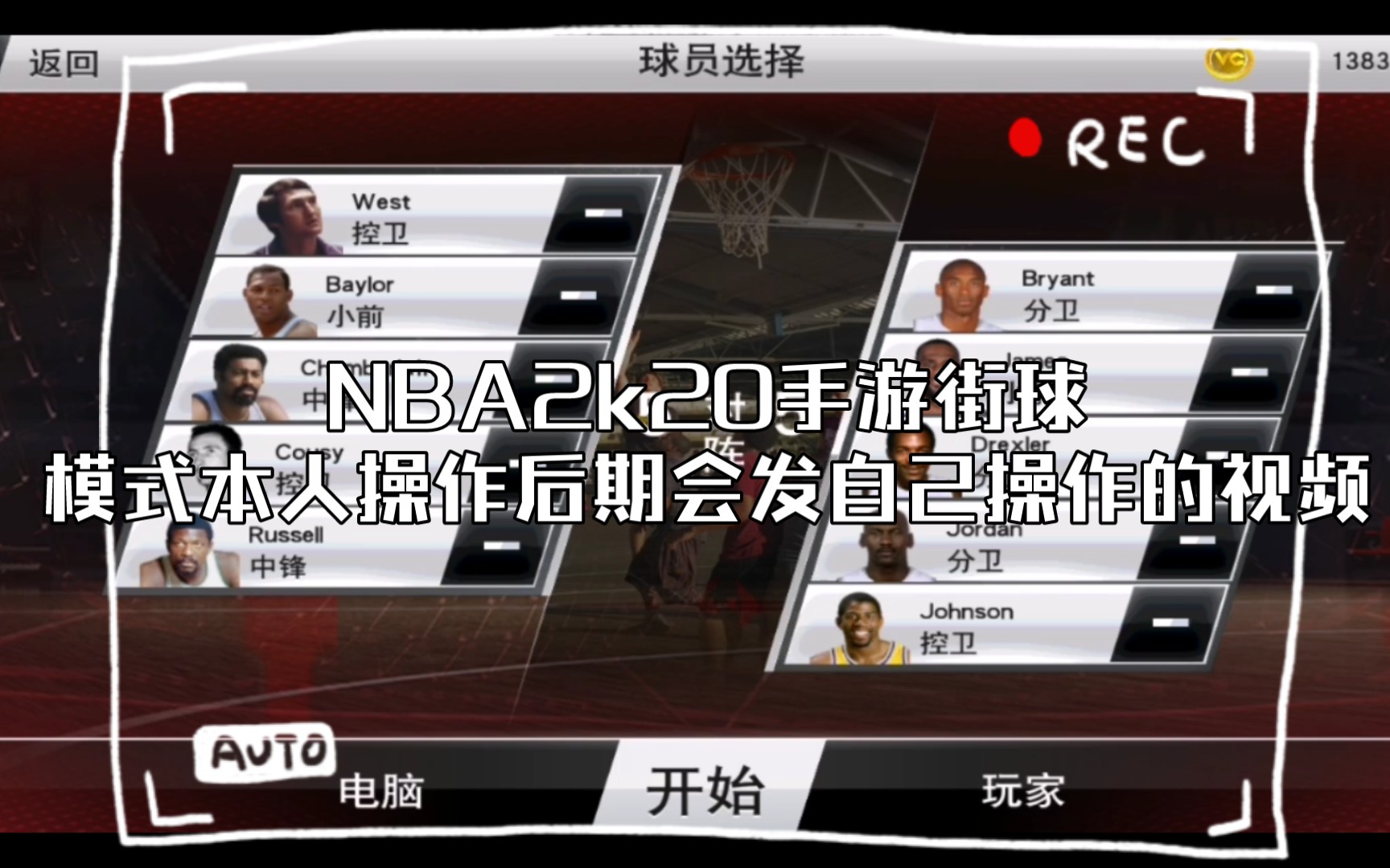 NBA2k20手游街球模式本人操作后期会发自己操作的视频,客队首发:...