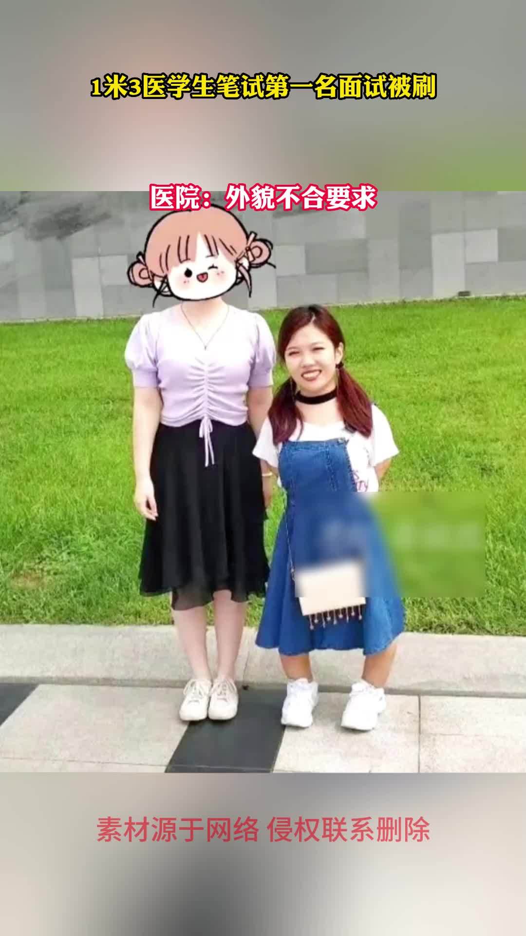 1米3医学生笔试第一名面试被刷,医院:外貌不合要求