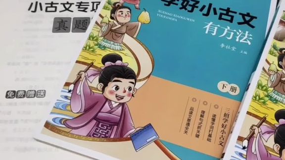 #快乐学习快乐成长 学好小古文有方法带你打好语文基础