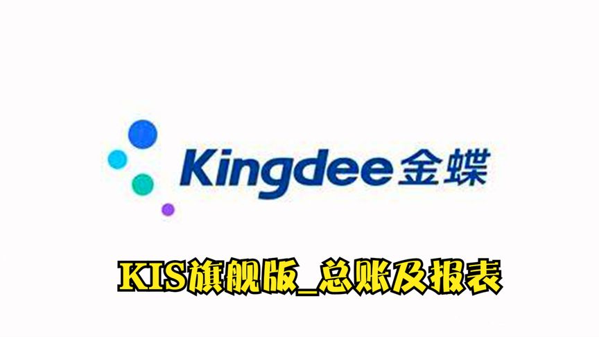 01 1-KIS旗舰版_总账及报表(必看)