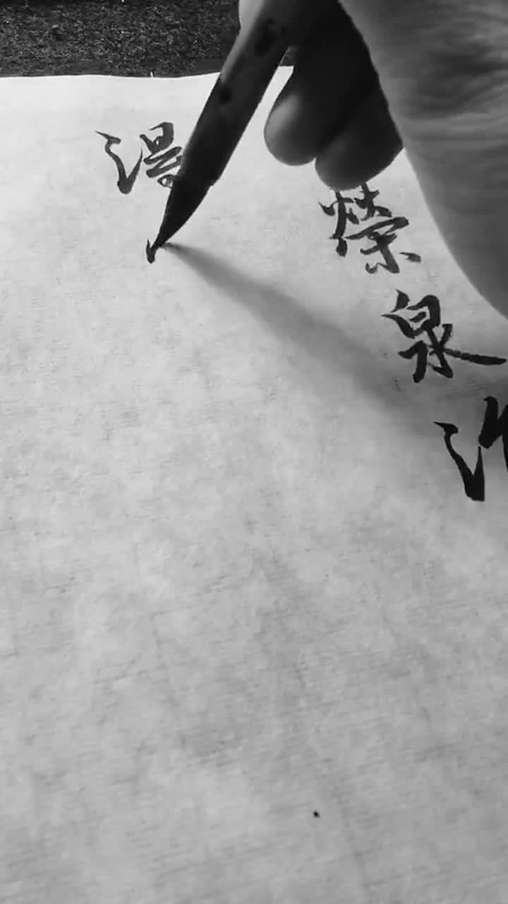 明窗净几,笔墨纸砚,皆极精良,人生之乐事,喜欢书法的朋友点个关注,...