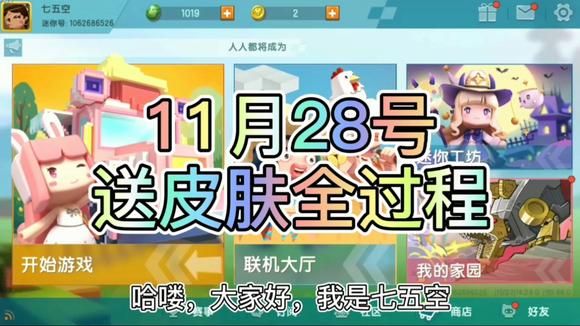 迷你世界:11月28号,送皮肤全过程。