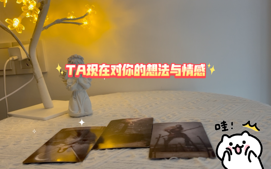 塔罗占卜 你心里的TA现在对你的想法?未来一个月的发展?