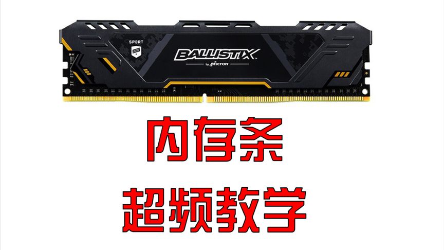 手把手教你超频内存条(适用想简单超频的朋友)