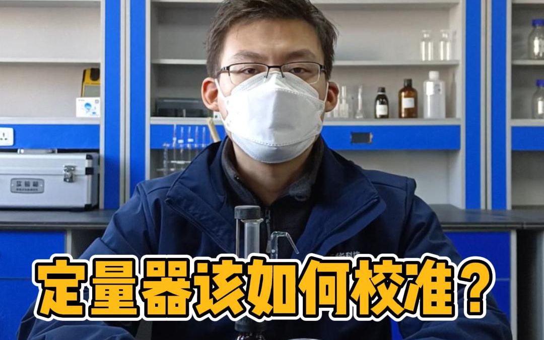 连华科技|如何判断定量器的出液量?到底该不该自行校正?