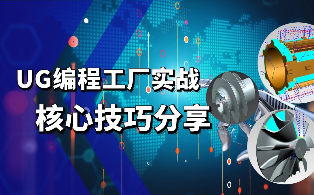 UG编程工厂实战技巧汇总(数控编程、模具编程、产品编程、三轴编程...