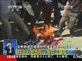 [视频]多国抗议示威 反美浪潮扩大