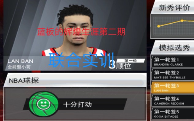 [NBA2k20]蓝板的辉煌生涯第二期,联合实训,2019年探花