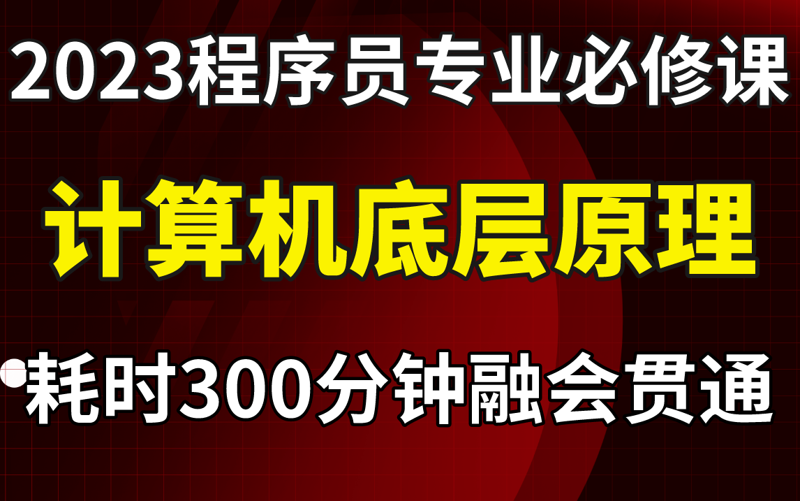 ...融会贯通计算机底层原理丨操作系统丨算法与数据结构丨计算机网络...