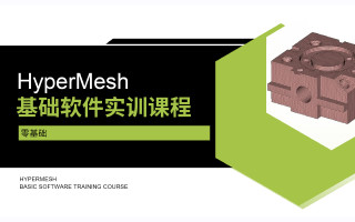 Hypermesh从【零基础】到【网格大神】