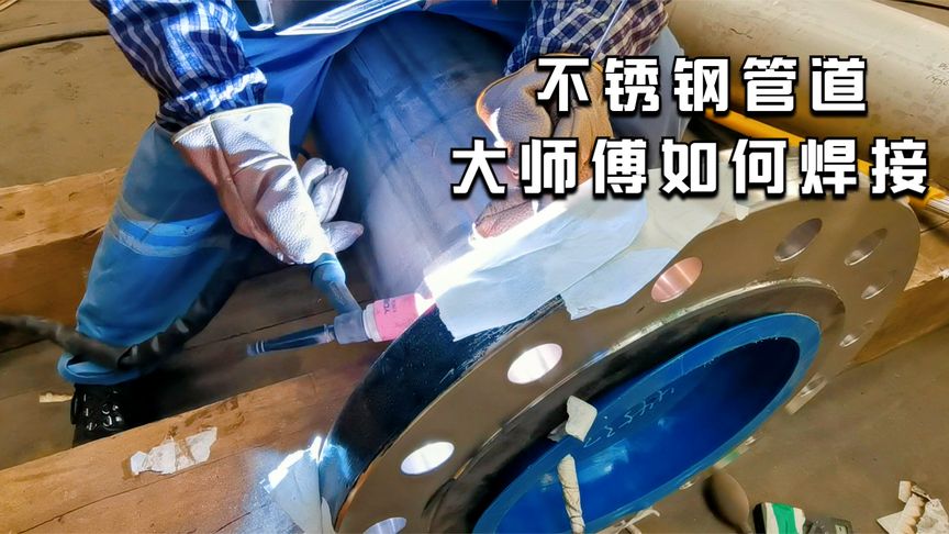 不锈钢管道焊不好?工资一天600的大师傅现场操作,学会高工资
