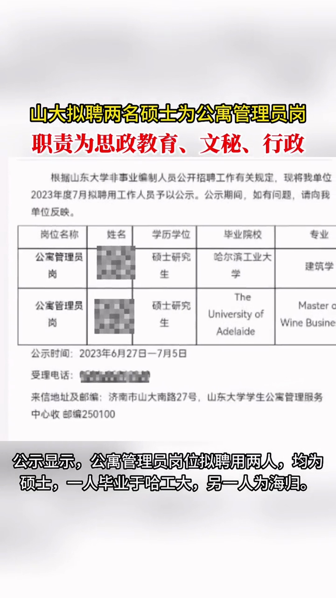 山大拟聘两名硕士为公寓管理员岗位 职责为思政教育、文秘、行政。#...
