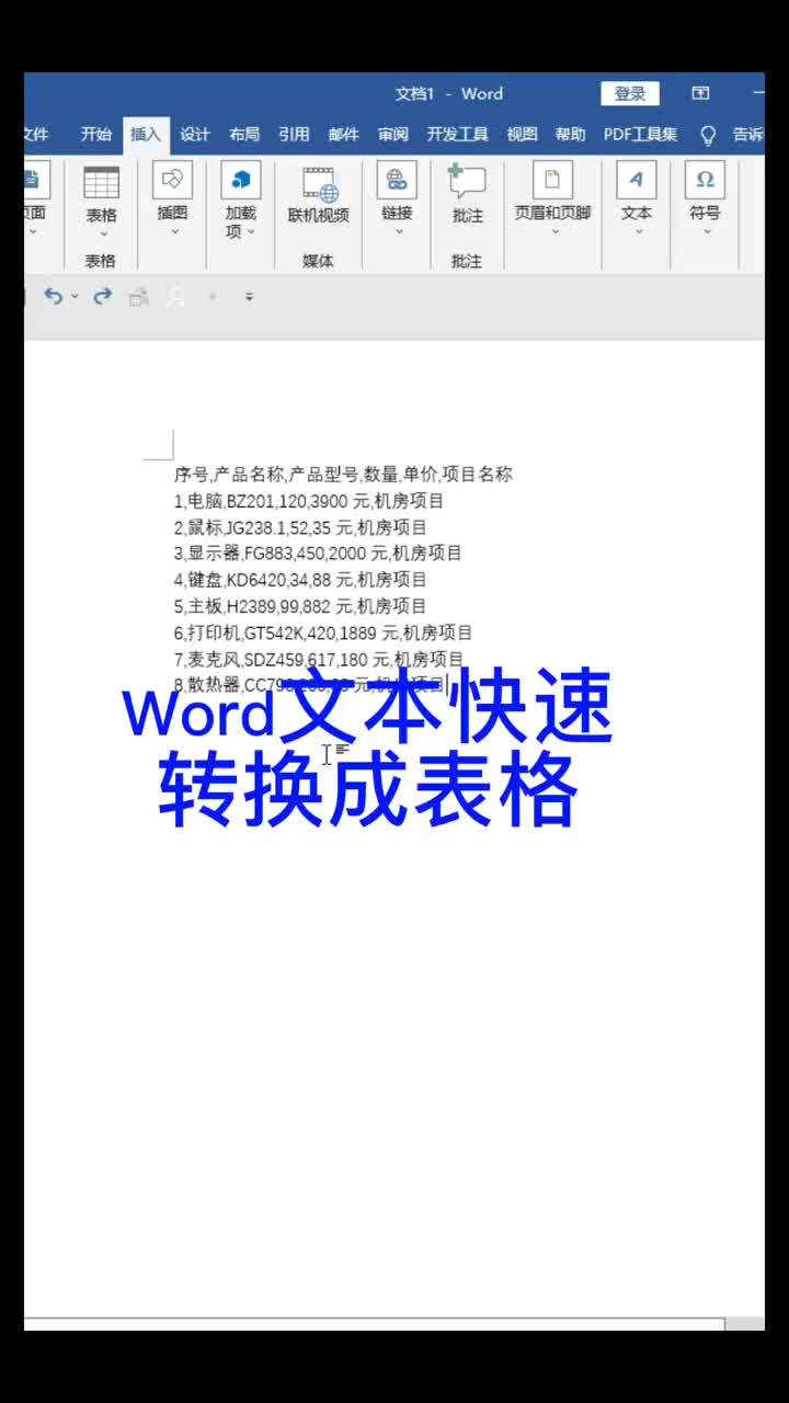 Word文字这样转换为表格、即整齐又美观