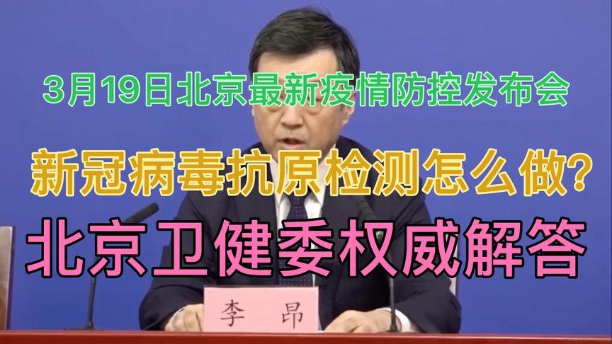 北京最新发布会,卫健委权威解答抗原检测到底怎么做?