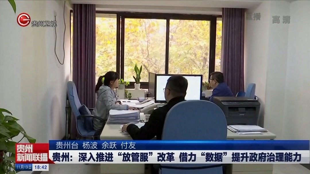 贵州:深入推进“放管服”改革 借力“数据”提升政府治理能力