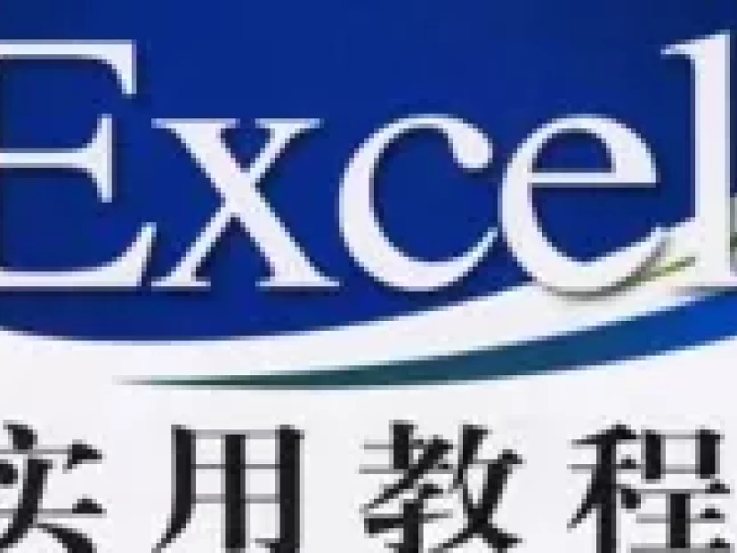 Excel教程完整版5.Excel 分类汇总和数据有效性
