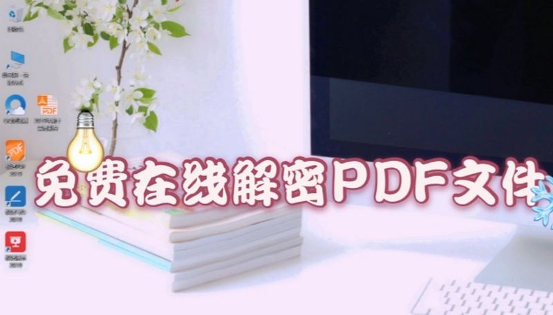 加密PDF文件在线免费解密的方法分享