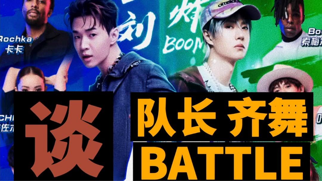 《这就是街舞4|EP6》队长齐舞BATTLE,王一博为何会输?