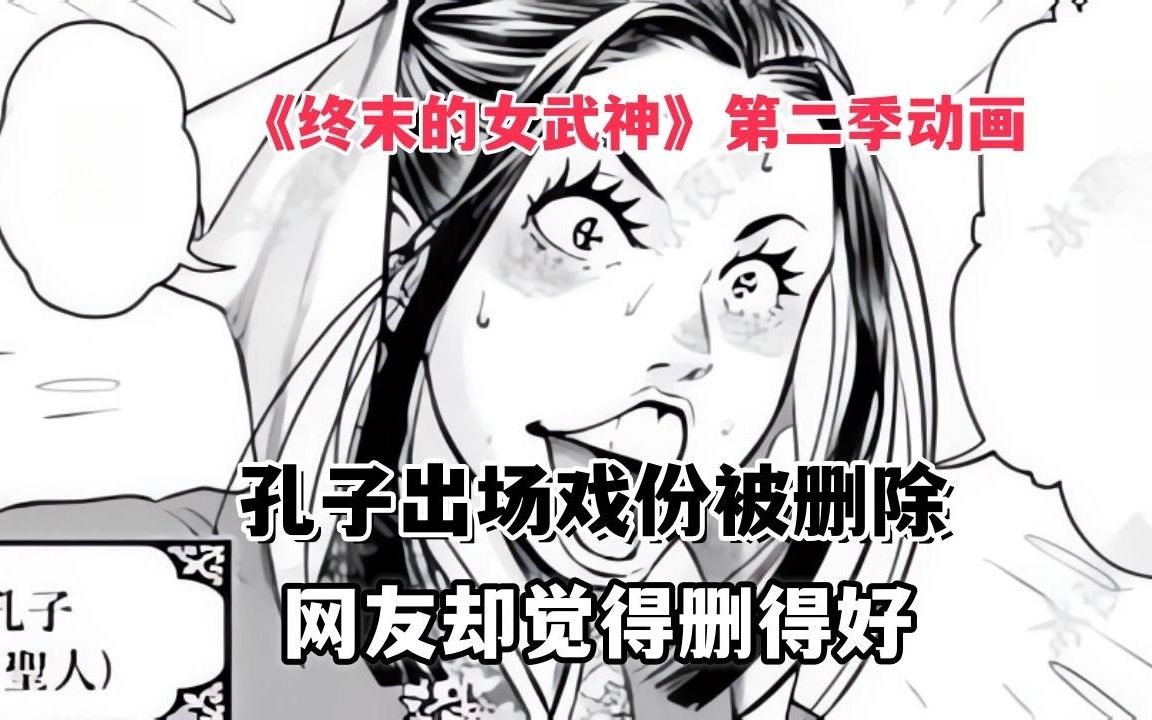 《终末的女武神》第二季动画删除孔子出场戏份,网友却觉得删得好