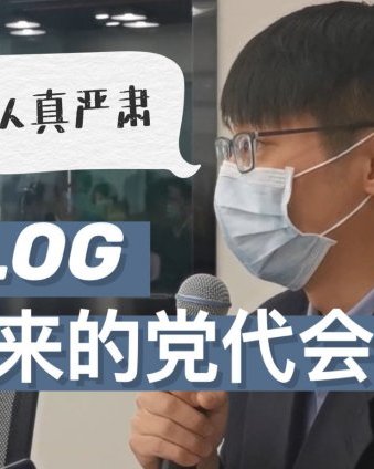 【学生党代表带你用Vlog看中传党代会 ②】昨天跟随invincible-lai 的...