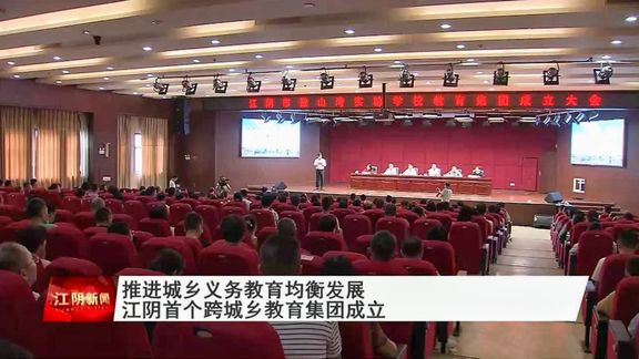 推进城乡义务教育均衡发展 江阴首个跨城乡教育集团成立
