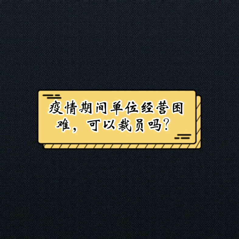疫情期间单位经营困难,可以裁员吗?
