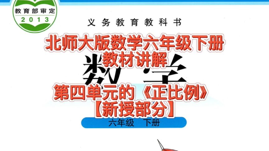 北师大版数学六年级下册教材讲解～第四单元的《正比例》新授部分