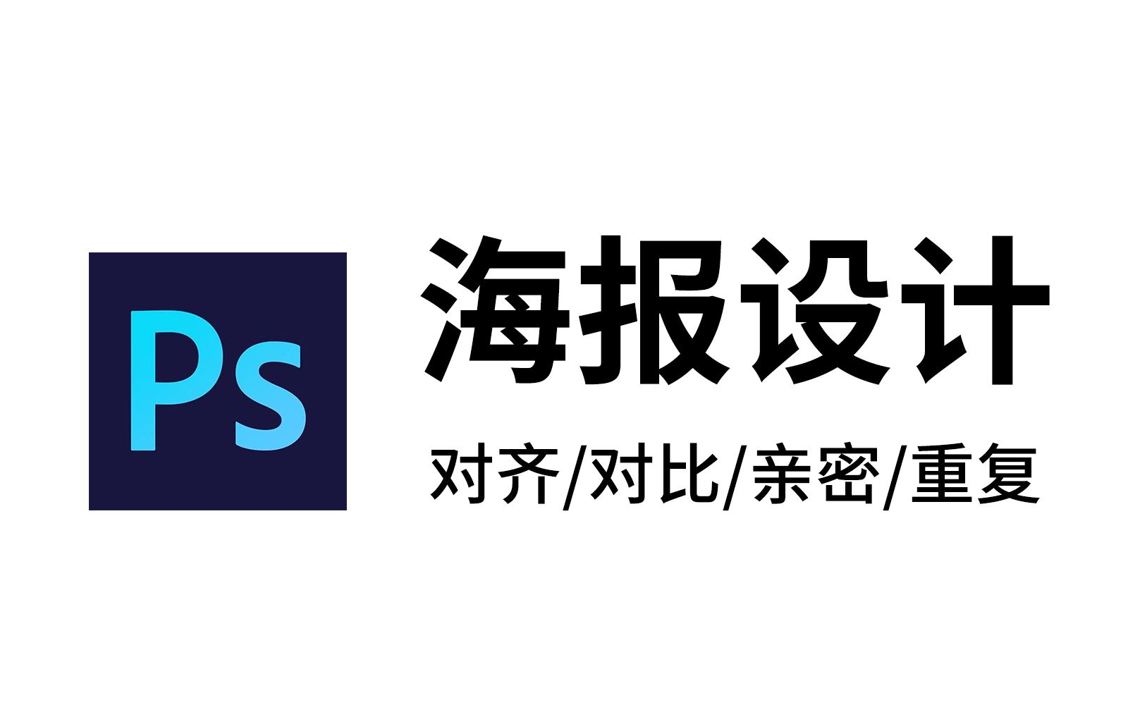 【PS海报教程】如何做海报的四大原则