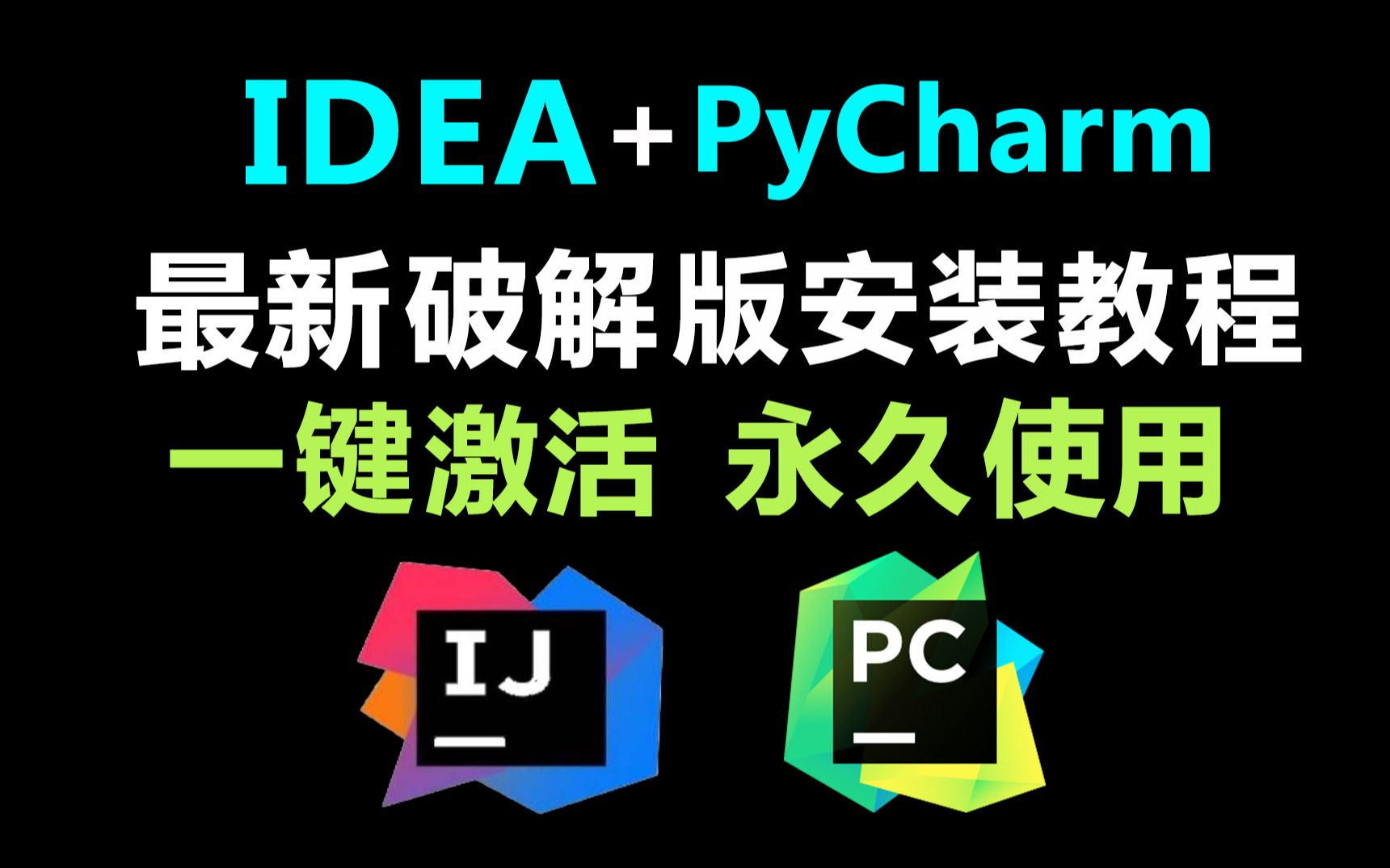 2022版pycharm破解安装教程奉上,永久使用【小白友好】～