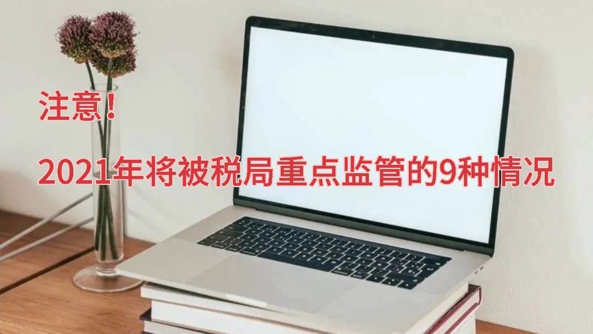 你知道吗,2021年将被税局重点监管的9中情况!
