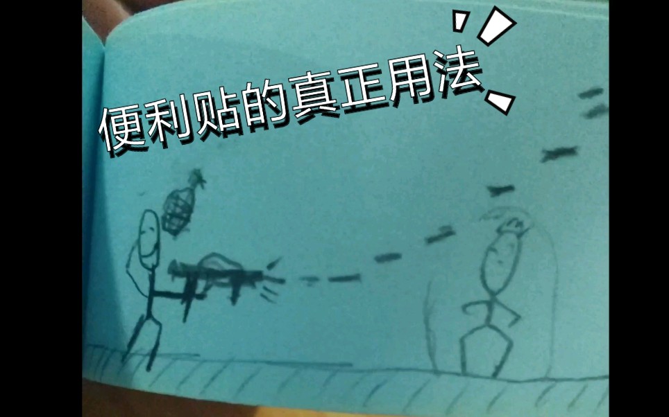 [翻页动画]——你知道便利贴的真正用法吗?(小的简陋的辣鸡预告片)