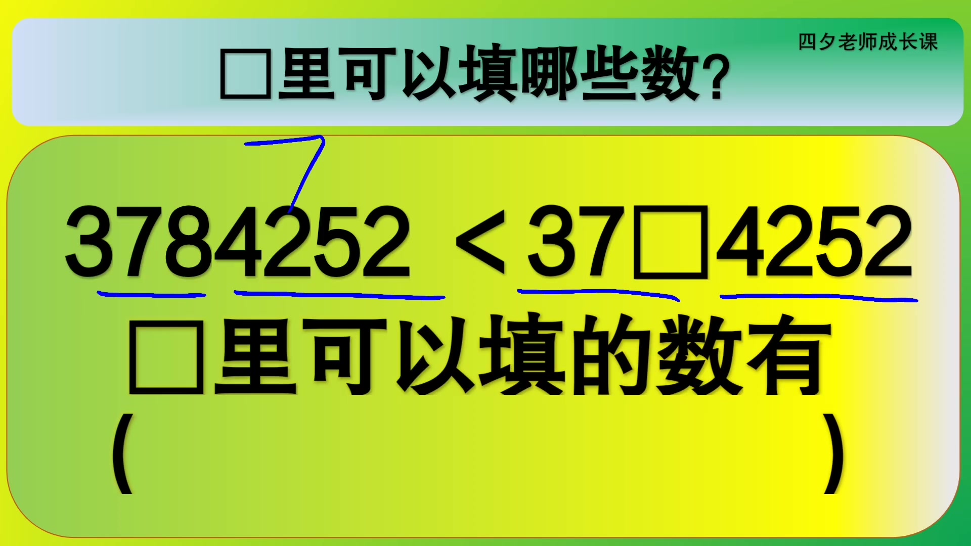 四年级数学:口里可以填哪些数(整数比大小)?