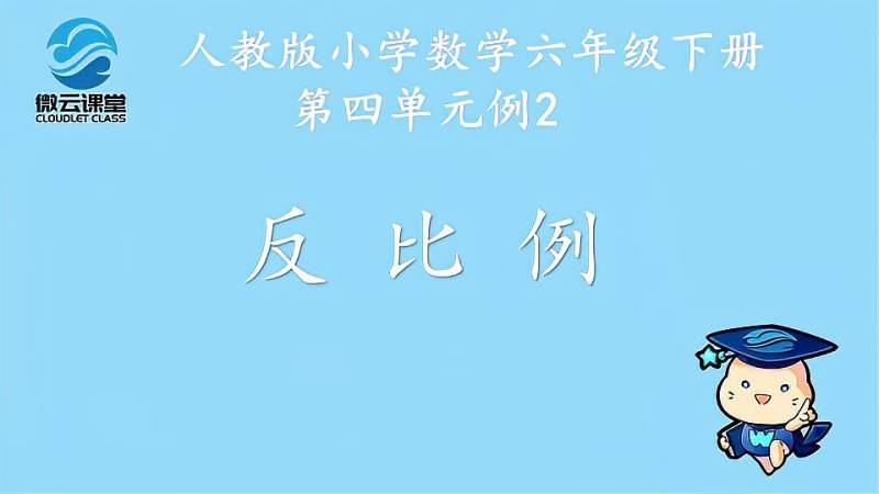 「微课堂」反比例(六年级下册)