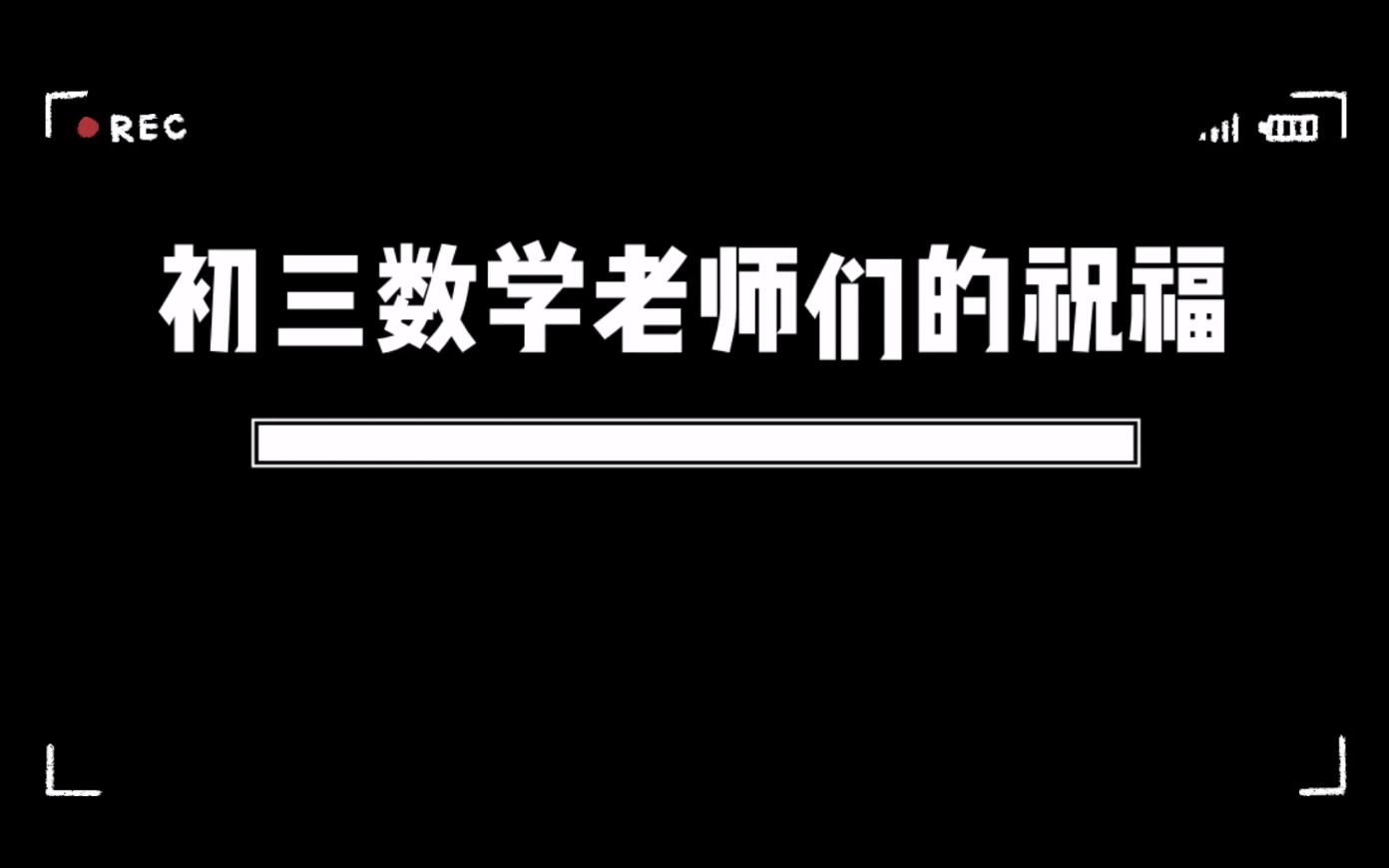 中考祝福 增函数助阵 加油ヾ(◍°∇°◍)ﾉﾞ