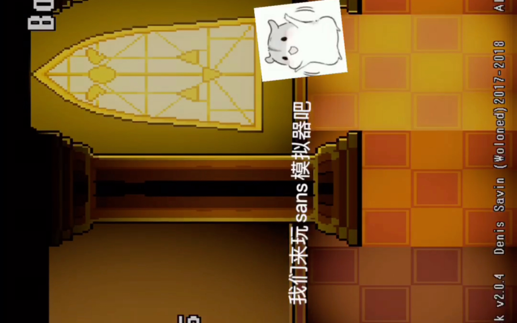 sans模拟器,1-3阶段。