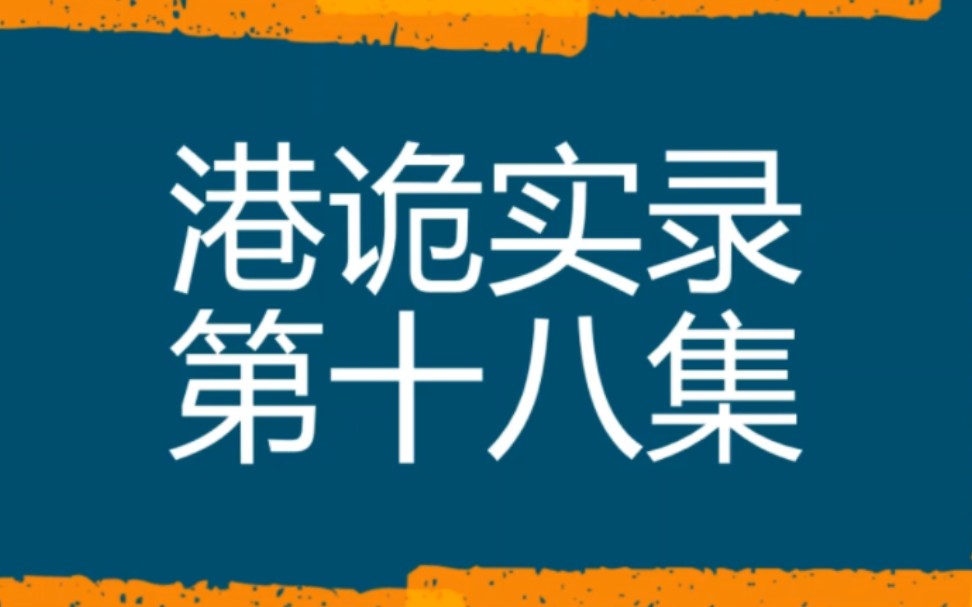 港诡实录萌新试玩——遇到难关,惨遭蜘蛛精狂虐