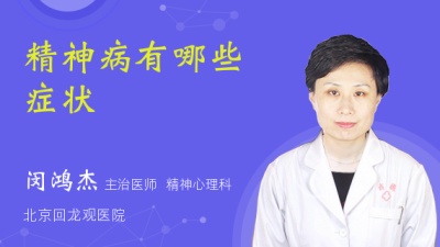 精神病有哪些症状